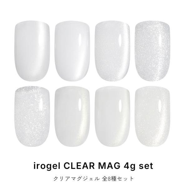 【発売日：2026年09月04日】【商品名】irogel クリアマグジェル（8種セット）【商品特徴】粒子サイズで変わる、繊細な光と存在感のあるきらめきクリアベースで、ベースカラーの印象を活かしながらマグの輝きをプラス合わせる色によって、さま...