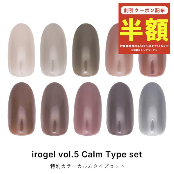 【発売日：2026年08月18日】【商品名】irogel 特別カラーVol.5 カルムタイプ 全10色【特徴】 NAILTOWN × natsuki nail第一期ネイルタウン公式アンバサダーnatsuki nailプロデュースカラーすっと...
