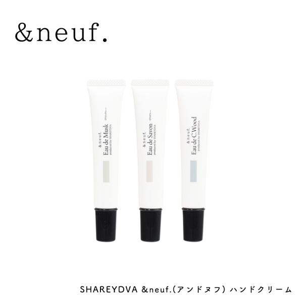 【特徴】SHAREYDVAから新発売のケアブランドSHAREYDVA　＆neuf．（アンドヌフ）＆neuf.　アンドヌフこだわりのない方にもこだわりを。品のあるデザインで年齢問わず幅広く使っていただきたい…そんな想いが詰まったケアブランドＵ...
