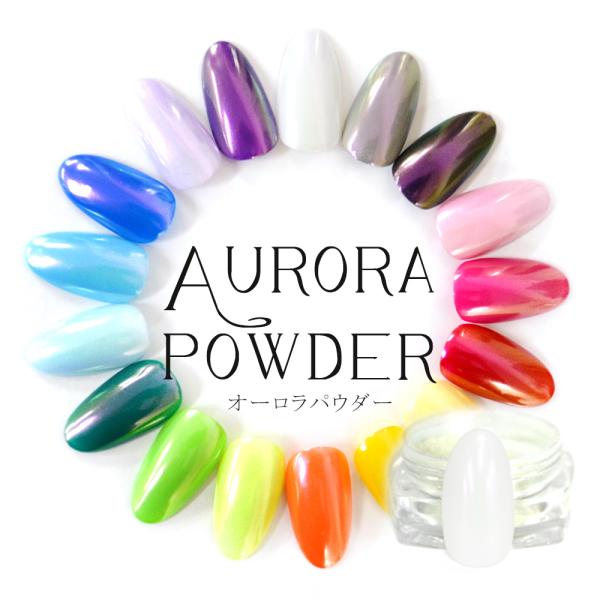 【特徴】『オーロラパウダー』ベース＋パウダーで無限大に楽しむことのできる新感覚のネイルアート用品です ♪※ネコポス送料無料【ご使用方法】「パウダーの使い方」1、下処理後、ベースジェルを塗る。 →硬化2、ベースとなるカラージェルを塗る。（2度...