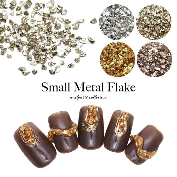 【特徴】ニュアンスネイルと相性抜群！『スモールメタルフレーク』が新登場〇゜ランダムにクラッシュされたメタルフレーク！グリッターのようにも使える細かいサイズ♪並べたりワンポイントに使ったりするのも◎選べる4種展開です♪【タイプ】ne-dr-b...
