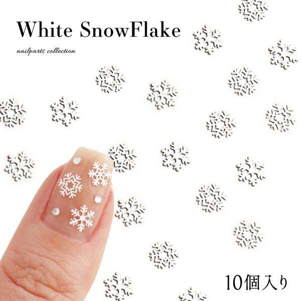 【発売日：2026年02月18日】【特徴】冬の定番　雪の結晶！雪デザインシールやオーロラホロラメドットホロなどと合わせて華やかに極薄メタルパーツ爪にフィットして埋め込みも簡単！【サイズ/入数】約5×5mm　厚さ約0.3mm10個入り【ネコポ...