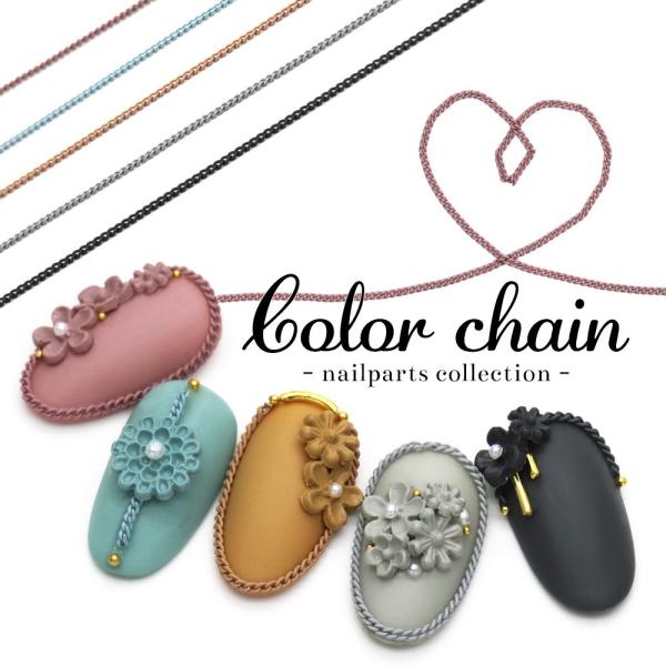 【特徴】落ち着いたくすみカラーのチェーンで可愛らしさを残しつつ大人っぽく♪マストアイテムに女子力をプラス！『カラーチェーン』 が新登場 ○゜ 周りを囲ってもカーブパーツの代わりとして使っても◎※ 入荷時期により　　色味に若干の差異がある場合...