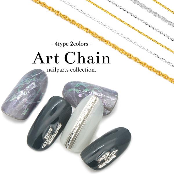 【特徴】置くだけでおしゃれなニュアンスアートが完成〇゜短く切ってパーツのように使ってもOK長さを生かして使ってもOK！  長さ50cmでたっぷり使える◎使い易さ抜群の『アートチェーン』が新登場！細身の作りなので女性らしいデザインにも ◎【サ...