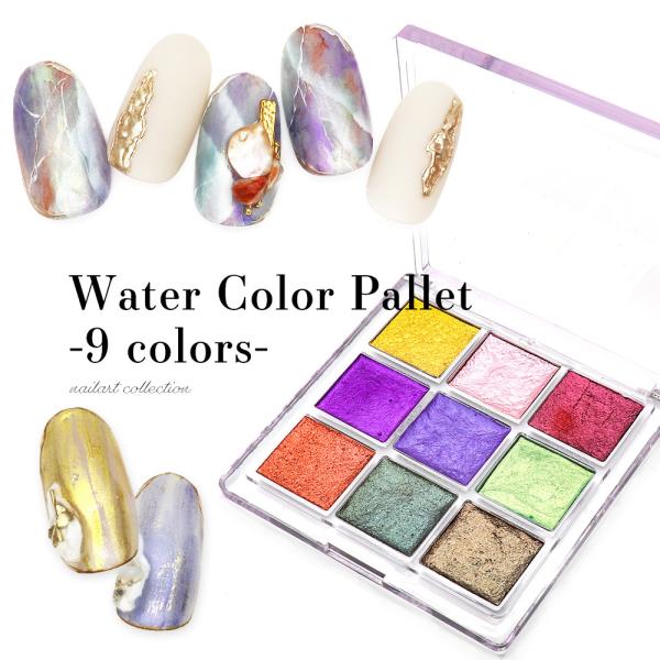 【特徴】ジェルではできないふんわりニュアンスアート♪アートの幅がぐんと広がるネイル用固形水彩パレット『水彩パレット 9色セット』が新登場！メタリックパールカラー9色がニュアンスアートにぴったり◎●水で溶かして使う固形顔料●メタリックパールな...