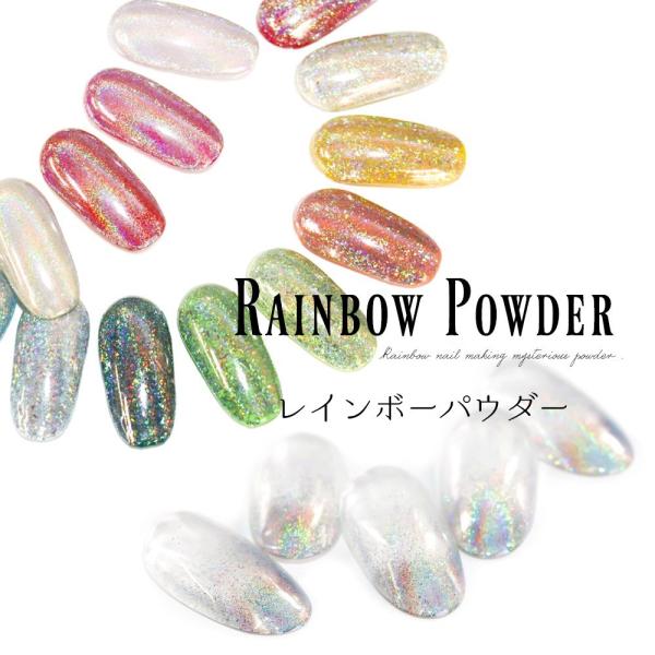 【特徴】巷で大人気のアートパウダーに新作登場♪粒子の違いだけでこんなにも印象が変わるなんて不思議！幻想的×クールの融合！『レインボーパウダー』グリッターでもない、ポリッシュでもない、パウダーで創る新感覚の幻想的なレインボーネイル 〇゜ベース...