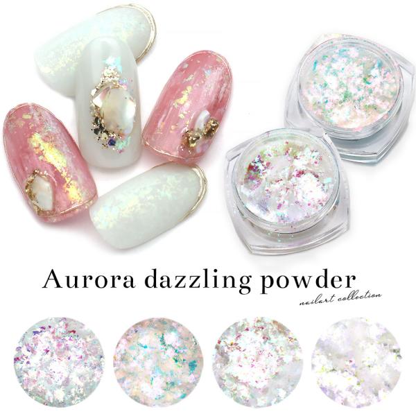 【特徴】パウダーやグリッターとはひと味違う！角度やベースカラーにより様々な色に輝く神秘的なパウダー☆『オーロラダズリングパウダー』が登場！キラキラとした輝きとふわふわとエアリーな質感奥行き感のある、透き通った美しいデザインが簡単に作れる！こ...