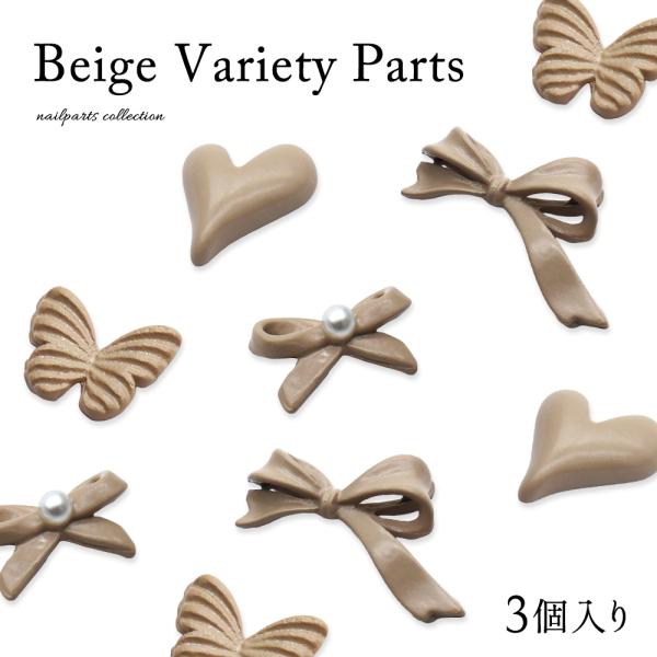 【発売日：2025年03月19日】【特徴】可愛いらしい形ながら大人っぽさも兼ね備えパールと合わせればガーリーな印象に！くすんだベージュカラーのネイルパーツワンカラーはもちろん、チェック柄やフレンチにもなじむ優れもの！【タイプ】ne-rp-8...