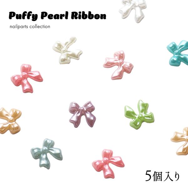【発売日：2026年02月26日】【特徴】ぷっくりつやつやとしたパールが優しく輝く立体リボンパーツ豊富な9色展開で季節にあわせたり、推し活にも使える！パールやブリオンと合わせるとよりガーリーデザインを楽しめる！ハンドメイドやアクセサリー作成...