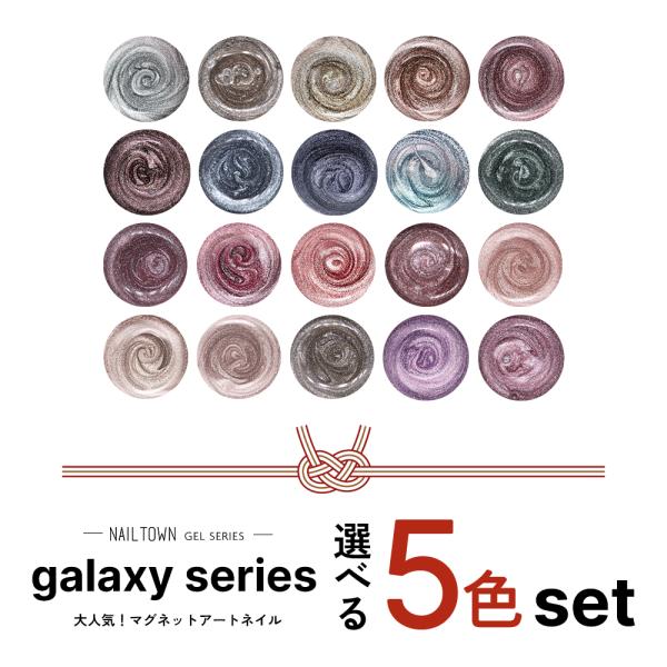 【商品名】ネイルタウンのお正月名物 スペシャル福袋！選べる人気のギャラクシーシリーズ 5個セット！人気のネイルタウンジェル [ ギャラクシーシリーズ ]福袋限定！お得な5個セット！※一部、在庫欠品になる可能性もございます。欠品カラーは非表示...