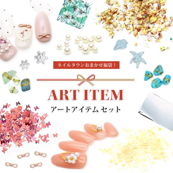 【特徴】ネイルタウンのお正月名物！『おまかせアートアイテムセット』今年はじめの運試し！何が届くのかは届くまでのお楽しみ♪メタルパーツ・ホログラム・パールなどなど・・たくさんあるアイテムの中から約10商品をセットに♪福袋だけのお得なスペシャル...