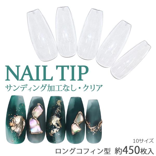 【特徴】大人気ロングコフィン型のネイルチップ！#0〜9の10サイズ入りで様々な自爪に対応可能♪上品でスラッとした爪先に仕上がる♪使いやすい透明タイプでサンディング加工なし！ニュアンスネイルやワンホンネイルに◎たくさん使う練習用にも！【入数】...