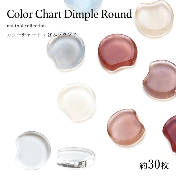 【発売日：2025年11月11日】【特徴】ジェルの試し塗りやカラー見本としてユニークなラウンド型カボションフラットな面にジェルを塗布できて簡単でキレイな仕上がりアセトンやリムーバーなどの溶剤に強いガラス製汚れても簡単に拭き取れていつまでも透...