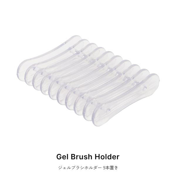 【発売日：2026年04月02日】【特徴】9本のジェルブラシやシリコンブラシなどが置ける大きめサイズなブラシホルダー！ブラシが転がらず、ブラシも机も汚れにくい1本ずつ壁があるから、隣同士の筆先が付きませんバランスのとりやすい2点支えだから筆...