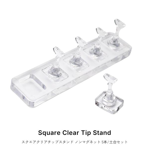 【発売日：2026年04月10日】【特徴】シンプルなスクエア型のチップスタンド透明感とマット仕上げが可愛いクリア素材マグネットアートの際に影響を受けないノンマグネットのはめ込み式ディスプレイとしてもおすすめ！※チップは両面テープなどで固定し...
