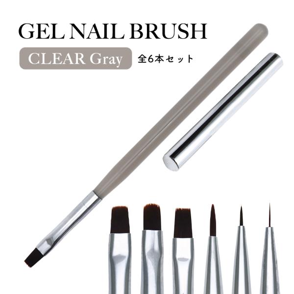【特徴】ジェルネイルブラシ クリアグレー 6本セット軽くて持ちやすい！基本のネイルに使える6種類展開のナイロン製ネイルブラシ透け感のあるグレーの柄がシンプルで大人可愛い♪保管もしやすいキャップ付き！【セット内容】【フラット】ne-tl-30...