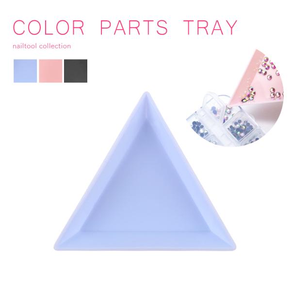 【発売日：2025年06月11日】【特徴】パーツ選びや細かな作業に便利なパーツトレーパールなど白っぽいパーツも見やすいカラーで、ハンドメイドやアクセサリー作成に役立ちます！ケースに戻しやすい三角形の形状で、作業がスムーズに！用途に合わせて使...