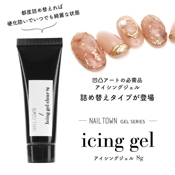 【メーカー/商品名】ネイルタウンジェル『アイシングジェル 詰め替え用』【特徴】凹凸アートの必需品！クリアアイシングジェルの詰め替え用が登場！8g入りでたっぷり使える◎都度詰め替えれば硬化も防ぎいつでも綺麗な状態を保てる！チューブ型なのでダス...