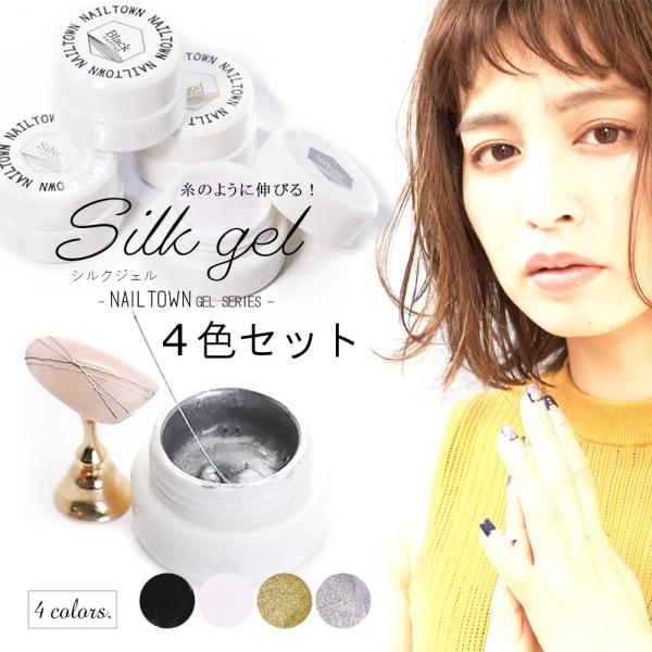 【メーカー/商品名】ネイルタウンジェル『シルクジェル』ブラック・ホワイト・ゴールド・シルバーのお得な全4色セット。内容量：3ｇ【特徴】●　ラインアートに新発想！伸びるアートジェル！●　ＬＥＤ/ＵＶライトどちらにも対応。●　ニュアンスアートや...
