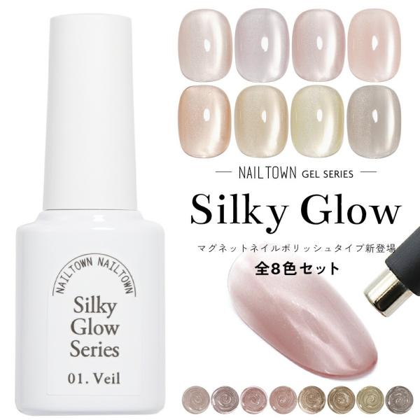 【発売日：2024年09月04日】時短を叶えるポリッシュタイプがネイルタウンから待望の登場！シルキーグロウシリーズ全色セット塗りやすさにこだわったポリッシュタイプブラシを準備する手間がなく、気軽にネイルが楽しめる！●緩めのテクスチャー磁石に...