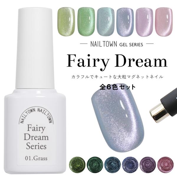 【発売日：2025年02月17日】【メーカー/商品名】ネイルタウンジェル『ポリッシュタイプ フェアリードリームシリーズ 全6色セット』【特徴】時短を叶えるポリッシュタイプ！フェアリードリームシリーズ全色セット塗りやすさにこだわったポリッシュ...