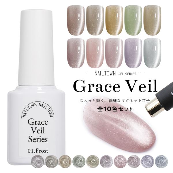 【発売日：2025年06月04日】【メーカー/商品名】 ネイルタウンジェル『ポリッシュタイプ グレースヴェールシリーズ 全10色セット』【特徴】塗りやすさにこだわったポリッシュタイプブラシを準備する手間がなく、気軽にネイルが楽しめる！ぽわっ...