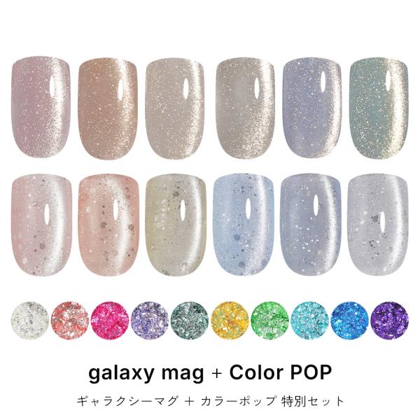 【発売日：2026年07月20日】【商品名】Galaxy mag ギャラクシーマグ 全12色【特徴】HEMA free TPO free星屑のような繊細な輝きが広がる奥行き感たっぷりのマグネットネイル 01〜06光を受けるたびに繊細な輝きが...