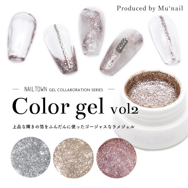 【発売日：2024年05月15日】Mu'nail × NAILTOWN オリジナルカラージェルvol.2  ザクザク大きめなシルバー箔をふんだんに使ったゴージャスなラメジェルラメグラも簡単にできるテクスチャー塗るだけでおしゃれに見える塗布量...