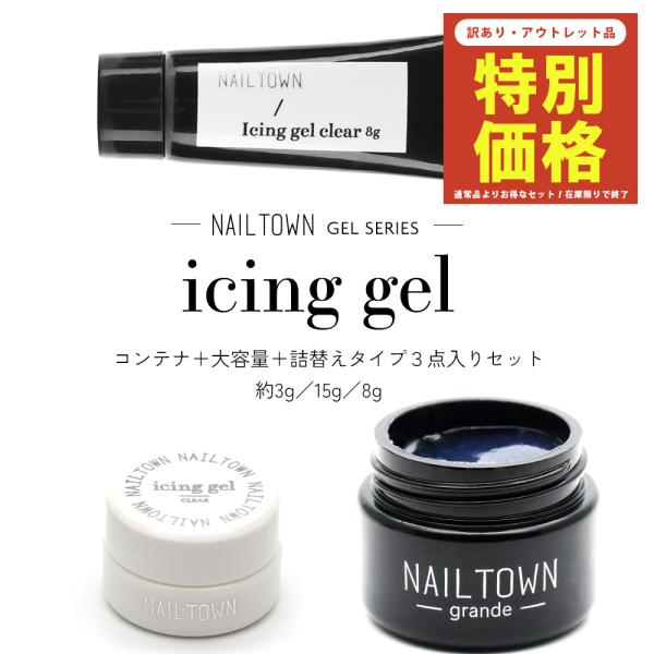 【発売日：2025年06月23日】【商品名】NAILTOWN GEL　アイシングジェル 3点入りセット【特徴】コンテナ 約3g・大容量 約15g・詰め替え 約8gの3点入りセット在庫がなくなり次第、販売終了！※テクスチャーが通常品と異なるた...