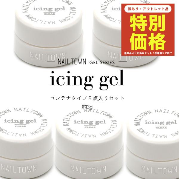 【発売日：2025年06月23日】【商品名】NAILTOWN GEL　アイシングジェル コンテナタイプ 5点入りセット【特徴】アイシングジェル コンテナタイプ 5点入りセット在庫がなくなり次第、販売終了！※テクスチャーが通常品と異なるため、...
