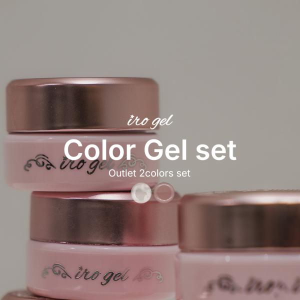 【発売日：2026年03月05日】【特徴】本商品は、通常品の検品基準から外れたカラージェル2色をセットにした【アウトレット品】です。色味に大きな個体差があるため、商品によっては掲載写真や色名と異なる印象を受ける場合がございますあらかじめご了...