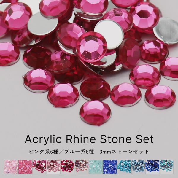 【特徴】ピンク系かブルー系から選べてデコやネイルアートに使いやすい3mmサイズ！ピンク系・ブルー系のそれぞれ6カラーをセットに！様々なアートに使っていただけます。【サイズ/入数】サイズ：3mm 入数/内容詳細：画像参照※表示サイズについては...