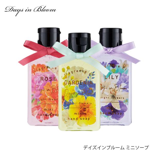 Days in Bloom mini soapデイズインブルームミニソープ  50ml【特徴】芳醇な花のアロマが魅力のギフトシリーズ。毎日に咲き誇る花々の贈りもの。携帯に便利なミニサイズハンドソープ。アロエベラ葉エキス、カモミールエキス配合...