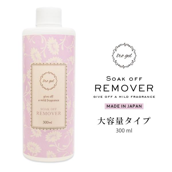 「irogel　リムーバー（アセトン）」　300mlジェルネイルの除去に必須アイテム！1、コットン等にリムーバー出し、落としたい場所にたっぷりと含ませます。※表面のジェルをファイル等で削り、細かな傷をつけると浸透しやすく効果がＵＰします2、...