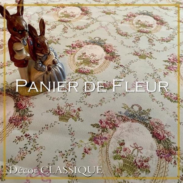 ■ご注文を承りましてから製作する受注生産品です。お届けまでに1週間〜2週間ほど頂戴いたします。フレンチアンティークの花かごのパターンをアレンジしたオリジナルプリント撥水加工地を使用したテーブルクロス9サイズよりジャストサイズをお選びください...