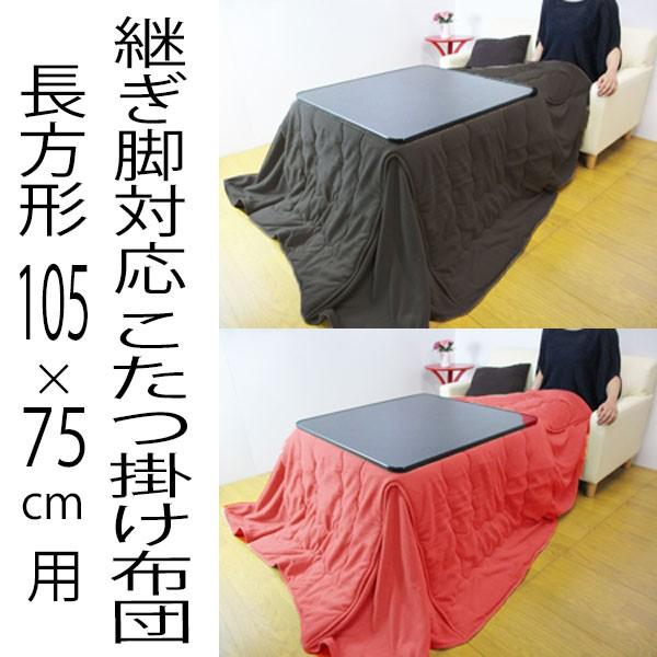 ※送料無料（北海道、沖縄は1500円別途ご負担頂きます。ご了承ください。）一般的なこたつからソファーこたつなど少し背の高いこたつにも。ボタンで3段階の長さ調整が可能（こたつ本体の高さが36.5、41.5、55ｃｍにフィット）遠赤わた入りで暖...