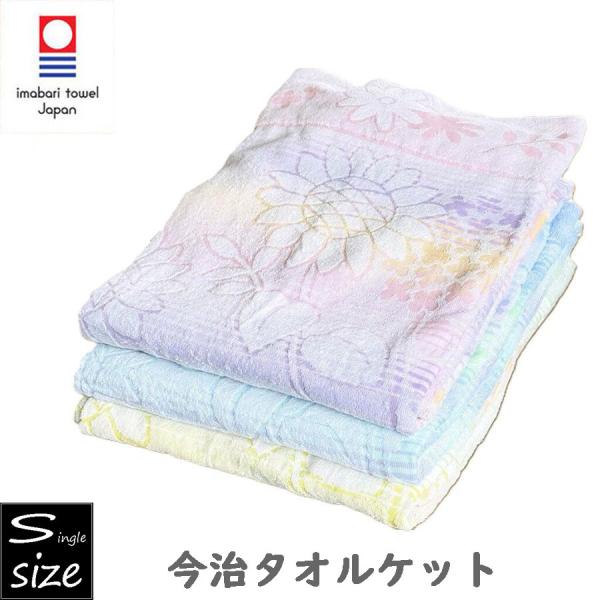 ※送料無料（北海道、沖縄は1500円別途ご負担頂きます。ご了承ください。）綿100％ジャガード生地の今治タオルケット。立体感のあるフラワー柄で高級感があります。お肌にやさしい綿100％高品質な今治産、ブランドマーク付き薄手で扱いやすい寝汗を...