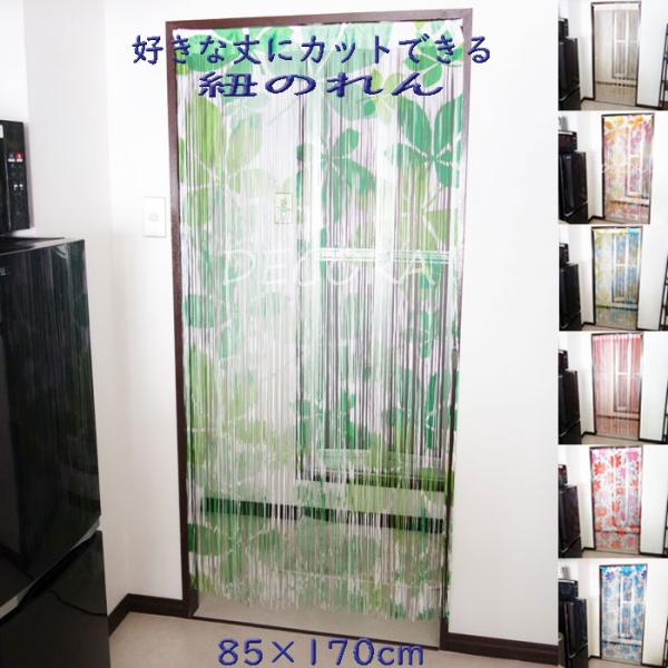 ※送料無料（北海道、沖縄は1500円別途ご負担頂きます。ご了承ください。）コードスクリーン（ひものれんとも呼ばれております）にプリントを施した、珍しい商品です。日本国内、特許製法でしか作れない、プリントコードスクリーンです。目隠し能力として...