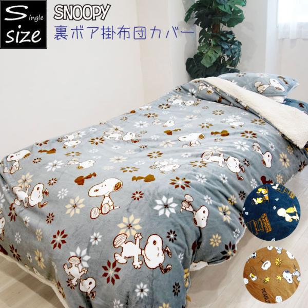 あったかくてかわいい！秋冬用掛け布団カバー裏ボアでさらにあたたかい♪お布団を入れずに毛布としてもお使いいただけます。ボアが苦手な方に、両面フランネル素材もご用意しました！（スノー柄のみ）裏面のボアはアイボリー（ネイビー・ブラウンはオフホワイ...