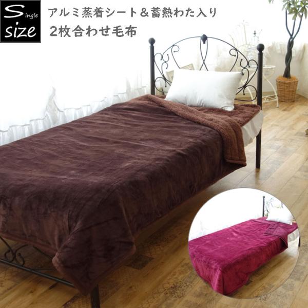 ※送料無料（北海道、沖縄は1500円別途ご負担頂きます。ご了承ください。）さらっと手触りに良いフランネルと毛足長めのボアのボリュームたっぷり２枚合わせ毛布さらに蓄熱わたとアルミ蒸着シートが入り寒さ知らず♪自宅でお洗濯もできます。サイズ：約１...