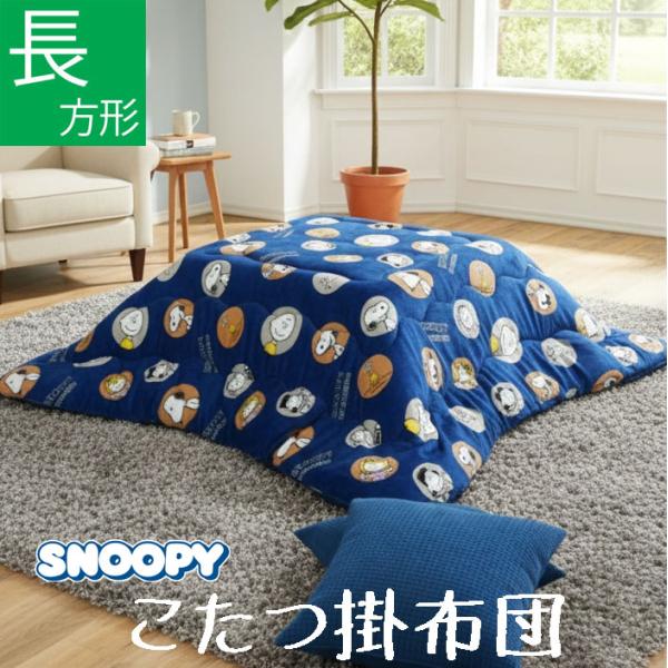 ※送料無料（北海道、沖縄は1500円別途ご負担頂きます。ご了承ください。）とびきりキュートなスヌーピーのこたつ掛け布団。内側もあったか素材＆中わた入りで暖かいです。内側のカラーは変わる場合があります。長方形（天板７０〜８０×１０５〜１２０c...