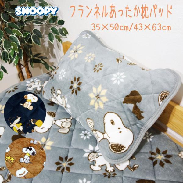 ※ポスト投函 送料無料商品について※ポスト投函になります。封筒発送（簡易包装）日時指定不可。※送料がかかる商品と同時購入される場合は送料がかかります。※大人気キャラクタースヌーピーがかわいいまくらカバーフランネル素材なのでなめらかな手触りで...
