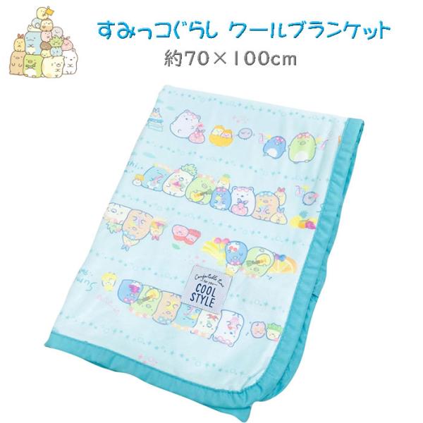 検索用すみっこぐらし クールケット 夏用 寝具 ケット サンエックスかわいい ジュニアケット 子供　男の子　女の子　冷感　お昼寝 キッズ ベビー ジュニア ハーフケット 膝掛け 膝かけ ヒザ掛け 春夏