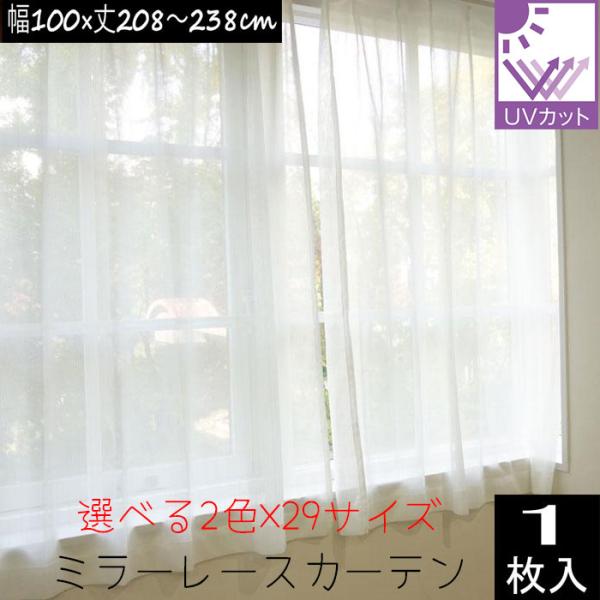 日中に外からの光を反射して、外から室内が見えにくいミラー効果サイズ 約　幅１００×丈２０８ｃｍ　１枚約　幅１００×丈２１３ｃｍ　１枚約　幅１００×丈２１８ｃｍ　１枚約　幅１００×丈２２３ｃｍ　１枚約　幅１００×丈２２８ｃｍ　１枚約　幅１００...