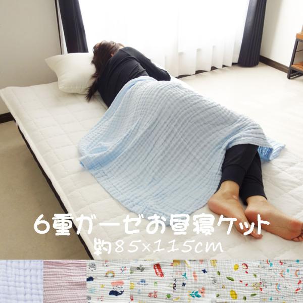 ※送料無料（北海道、沖縄は1500円別途ご負担頂きます。ご了承ください。）お肌に優しいコットン100％6重ガーゼ素材キルトケット。通気性・吸水性もよく、暑い日におススメ。洗濯機で丸洗いもOK。サイズ　約85×115cm品質　綿100％中国製...