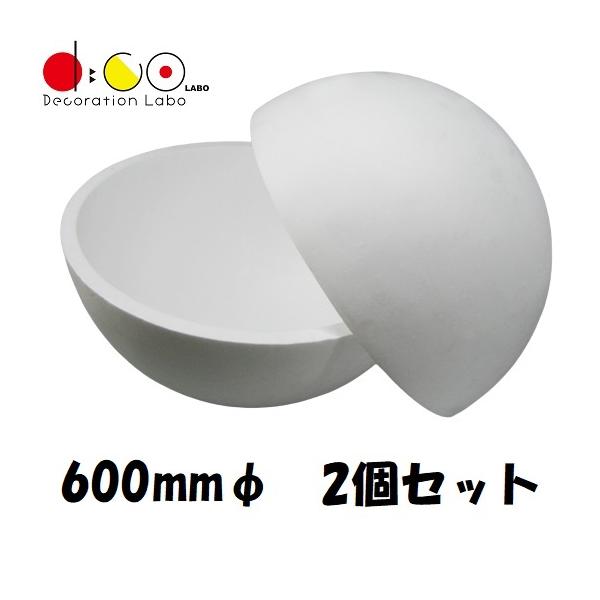 直径600mm発砲スチロール製の半球2個セットです。（合わせると球体になります。）内部は空洞となっております。模型材料の土台や粘土細工の心材、くす玉の本体など様々な用途に合わせてご使用ください。直径600ｍｍ　2個セット　厚み25ｍｍ