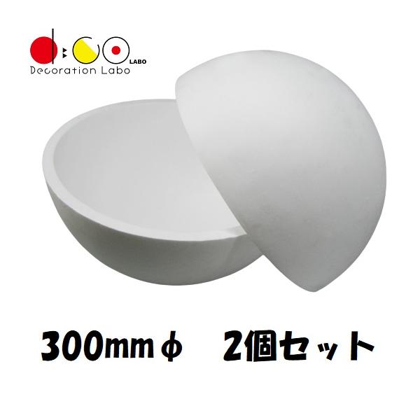 直径300mm発砲スチロール製の半球2個セットです。（合わせると球体になります。）内部は空洞となっております。模型材料の土台や粘土細工の心材、くす玉の本体など様々な用途に合わせてご使用ください。直径300ｍｍ　2個セット　厚み17ｍｍ