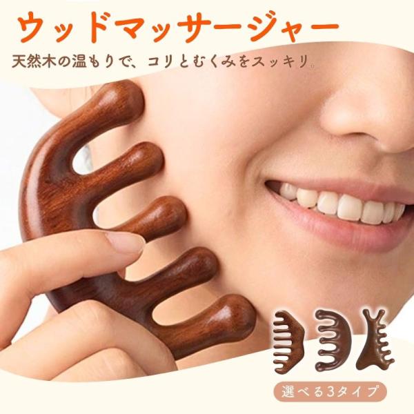 手軽に、でも本格的なセルフケアを叶える、天然木の全身マッサージャー。頭皮、顔、首筋、そして脚まで、全身のあらゆる凹凸にぴたりとフィット。指先では届かない奥深くまで、心地よくアプローチします。【商品番号】kkk010【素材】木製【サイズ】（A...