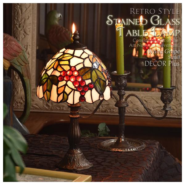 ステンドグラス テーブルランプ ホワイトグレープ Small スモール ティファニーランプ テーブルスタンド テーブルライト アールヌーボー 照明 レトロ おしゃれ ブドウ ぶどう 葉 カントリー シャビーシック LED ホワイト 大正 昭...