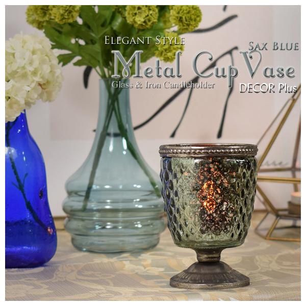メタルカップベース サックスブルー キャンドルホルダー 花瓶 一輪挿し キャンドルスタンド ガラスポッド アンティーク風 雑貨 アンティーク おしゃれ シャビーシック 北欧 インテリア オシャレ クラシック ぷっくり かわいい 蚤の市 フレ...